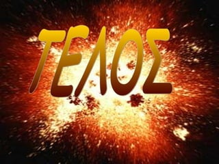 η δημιουργια του κοσμου | PPT