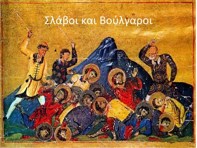 22. Φιλικές σχέσεις και συγκρούσεις με τους Βούλγαρους και τους Ρώσους ...