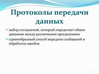 Протоколы передачи данных | PPT