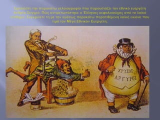 ΤΡΙΚΟΥΠΗΣ ΓΕΛΟΙΟΓΡΑΦΙΕΣ | PPTX
