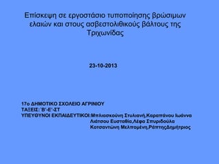 επίσκεψη σε εργοστάσιο τυποποίησης βρώσιμων ελαιών και στους | PPT