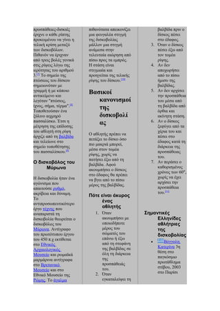 η δισκοβολια το αρχαιοτερο αγωνισμα του στιβου | DOC