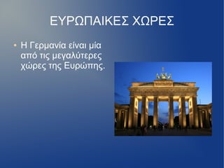 ευρωπαικεσ χωρεσ | PDF