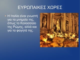 ευρωπαικεσ χωρεσ | PDF