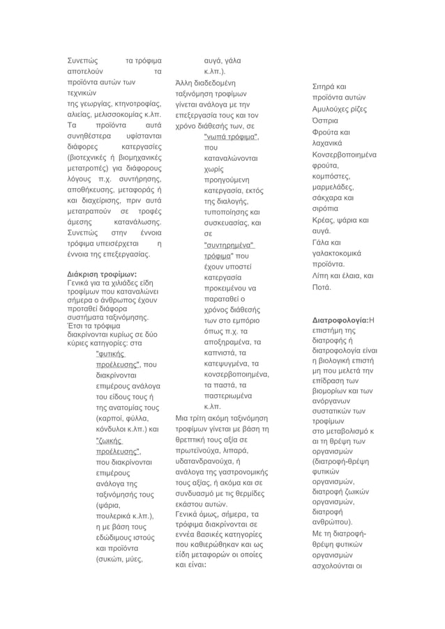 διατροφη | PDF