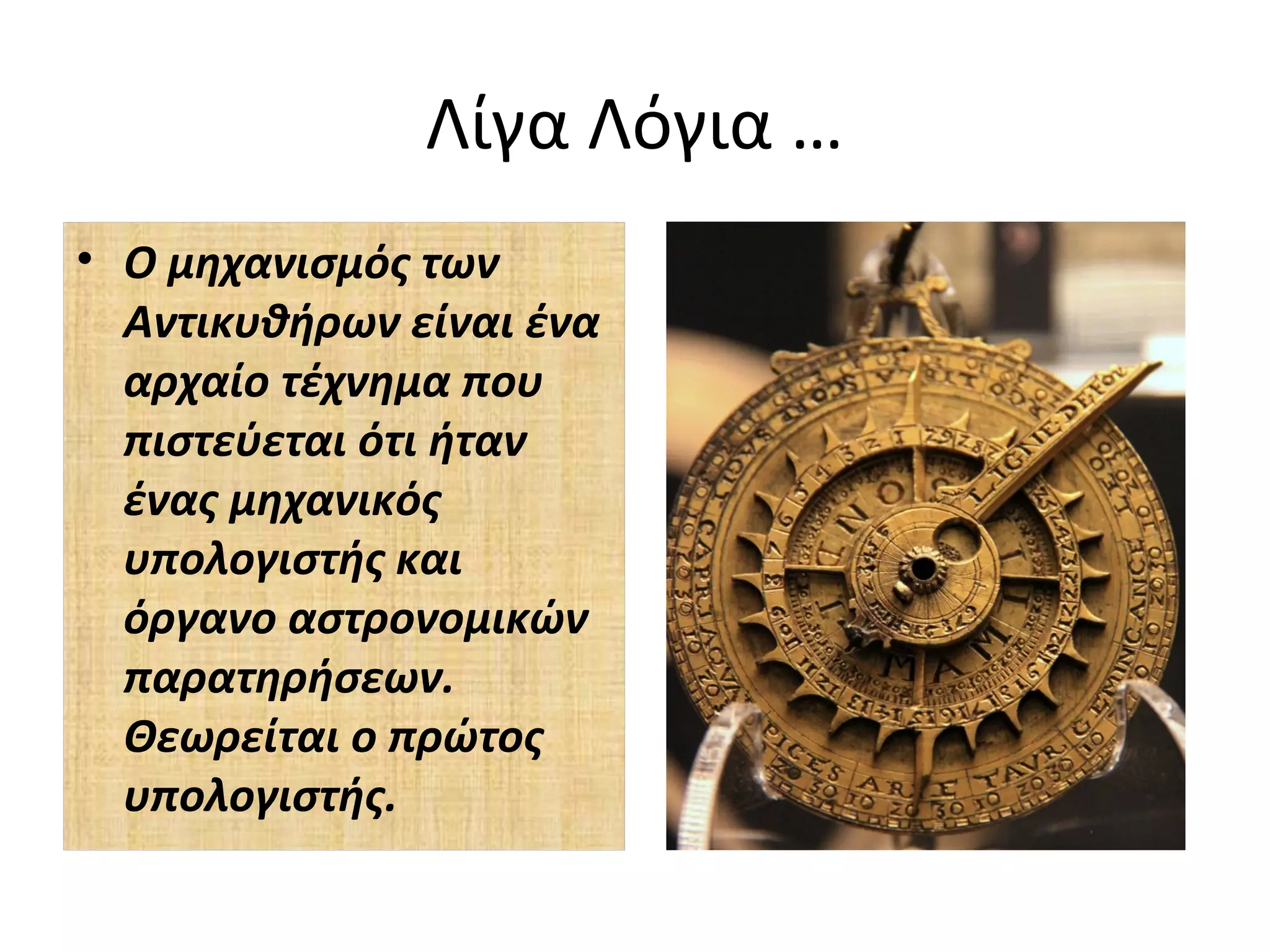 ΑΣΤΡΟΛΑΒΟΣ-ΑΡΧΑΙΑ ΕΛΛΗΝΙΚΗ ΤΕΧΝΟΛΟΓΙΑ | PPT