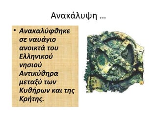ΑΣΤΡΟΛΑΒΟΣ-ΑΡΧΑΙΑ ΕΛΛΗΝΙΚΗ ΤΕΧΝΟΛΟΓΙΑ | PPT