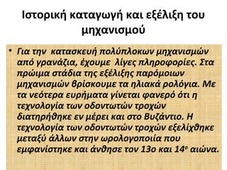 ΑΣΤΡΟΛΑΒΟΣ-ΑΡΧΑΙΑ ΕΛΛΗΝΙΚΗ ΤΕΧΝΟΛΟΓΙΑ | PPT
