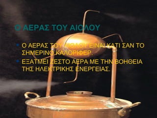 ΣΦΑΙΡΑ ΤΟΥ ΗΡΩΝΑ | PPT