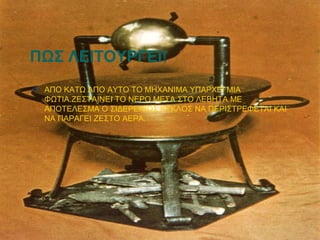 ΣΦΑΙΡΑ ΤΟΥ ΗΡΩΝΑ | PPT