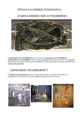 ΑΡΧΑΙΑ ΕΛΛΗΝΙΚΗ ΤΕΧΝΟΛΟΓΙΑ | PDF