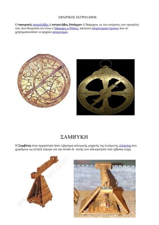 ΑΡΧΑΙΑ ΕΛΛΗΝΙΚΗ ΤΕΧΝΟΛΟΓΙΑ | PDF