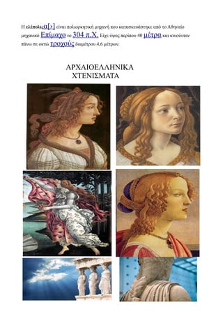 ΑΡΧΑΙΑ ΕΛΛΗΝΙΚΗ ΤΕΧΝΟΛΟΓΙΑ | PDF