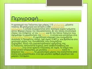 Γεωγραφικά στοιχεία Ταϋγέτου | PPTX