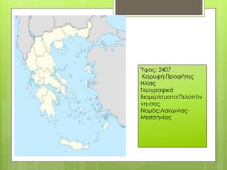 Γεωγραφικά στοιχεία Ταϋγέτου | PPTX