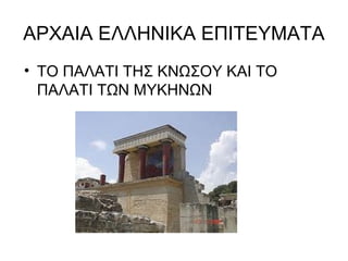 ΑΡΧΑΙΑ ΕΛΛΗΝΙΚΑ ΕΠΙΤΕΥΜΑΤΑ | PPT