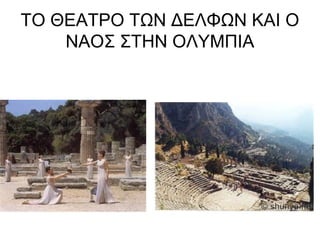 ΑΡΧΑΙΑ ΕΛΛΗΝΙΚΑ ΕΠΙΤΕΥΜΑΤΑ | PPT
