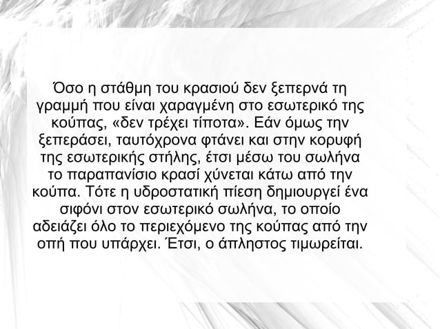 Η ΚΟΥΠΑ ΤΟΥ ΠΥΘΑΓΟΡΑ | PPT