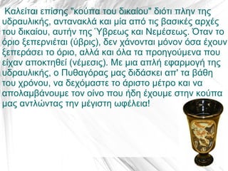 Η ΚΟΥΠΑ ΤΟΥ ΠΥΘΑΓΟΡΑ | PPT