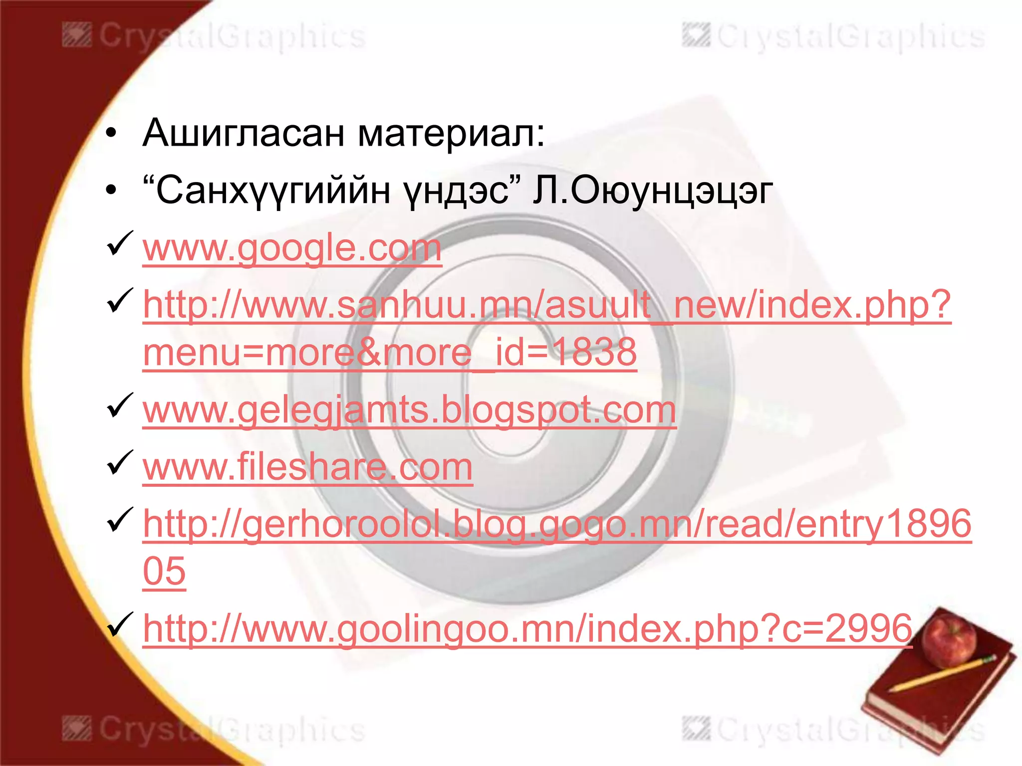 хувь хүний хэрэглээ ба хадгаламж(huvi hunii hereglee ba hadgalamj) | PPTX