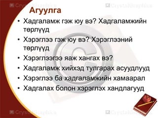 хувь хүний хэрэглээ ба хадгаламж(huvi hunii hereglee ba hadgalamj) | PPTX