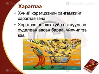 хувь хүний хэрэглээ ба хадгаламж(huvi hunii hereglee ba hadgalamj) | PPTX