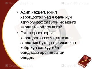 хувь хүний хэрэглээ ба хадгаламж(huvi hunii hereglee ba hadgalamj) | PPTX