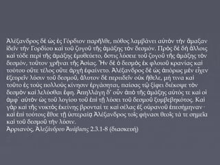 ασήμου, αρριανός | PPT