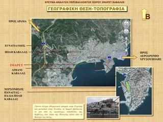 Μελέτη διαμόρφωσης περιβάλλοντος χώρου Ιμαρέτ-Καβάλα | PPT