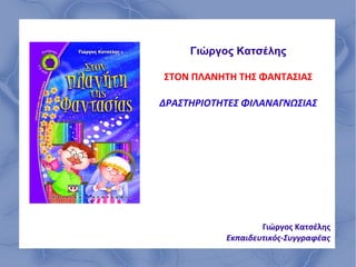 ΦΙΛΑΝΑΓΝΩΣΙΑ - ΣΤΟΝ ΠΛΑΝΗΤΗ ΤΗΣ ΦΑΝΤΑΣΙΑΣ | PPT