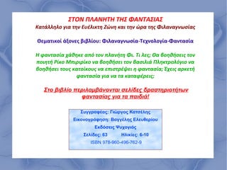 ΦΙΛΑΝΑΓΝΩΣΙΑ - ΣΤΟΝ ΠΛΑΝΗΤΗ ΤΗΣ ΦΑΝΤΑΣΙΑΣ | PPT