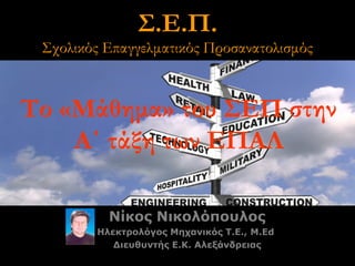 Το «Μάθημα» του ΣΕΠ στην Α΄ τάξη των ΕΠΑΛ | PPT