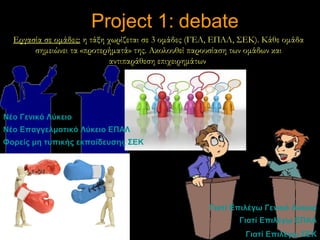 Το «Μάθημα» του ΣΕΠ στην Α΄ τάξη των ΕΠΑΛ | PPT