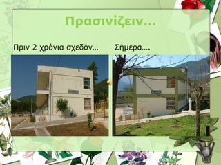 πρασινίζω παρουσίαση | PPT