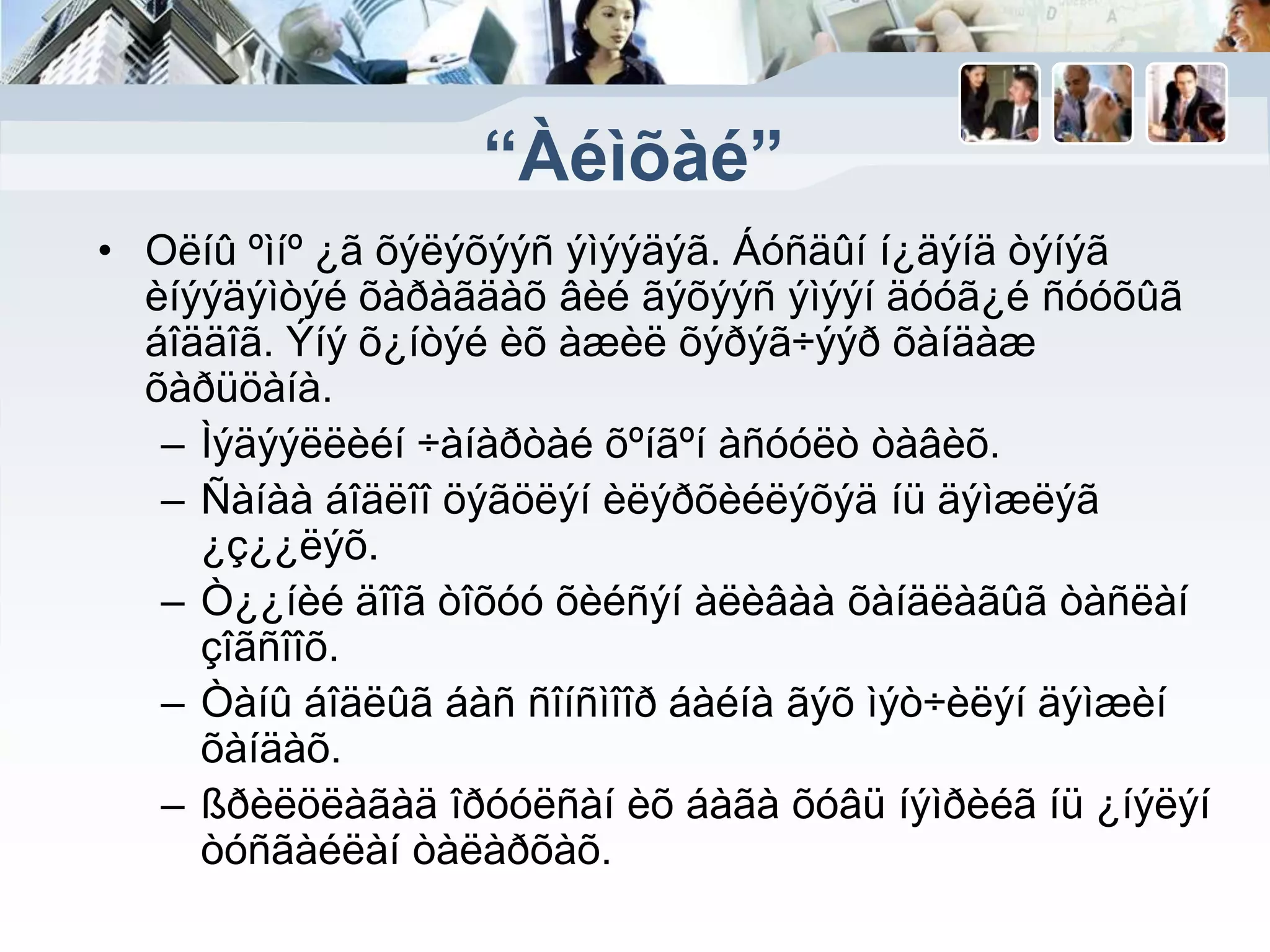 хурал зөвлөгөөн зохион байгуулах соёл | PPTX