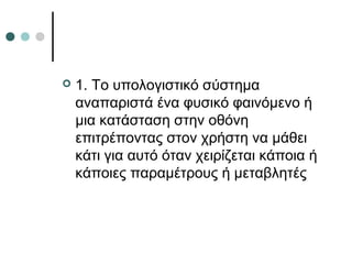 ιδιοτητεσ λογισμικων προσομοιωσησ | PPT