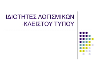 ιδιοτητεσ λογισμικων κλειστου τυπου | PPT