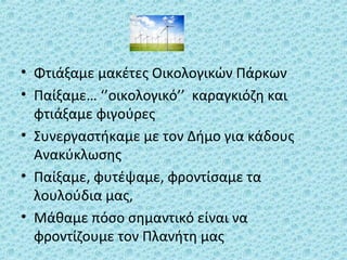 περιβαλλοντικο μαργαριτας λουζη | PPT