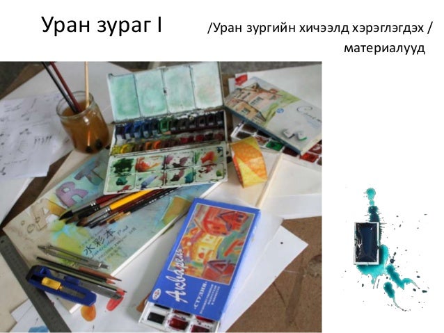 уран зургийн хичээлд хэрэглэгдэх
