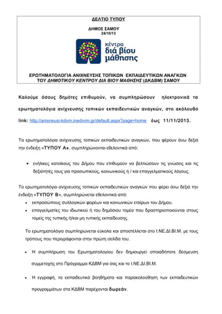 ΕΡΩΤΗΜΑΤΟΛΟΓΙΟ ΔΙΑ ΒΙΟΥ ΜΑΘΗΣΗ | DOC