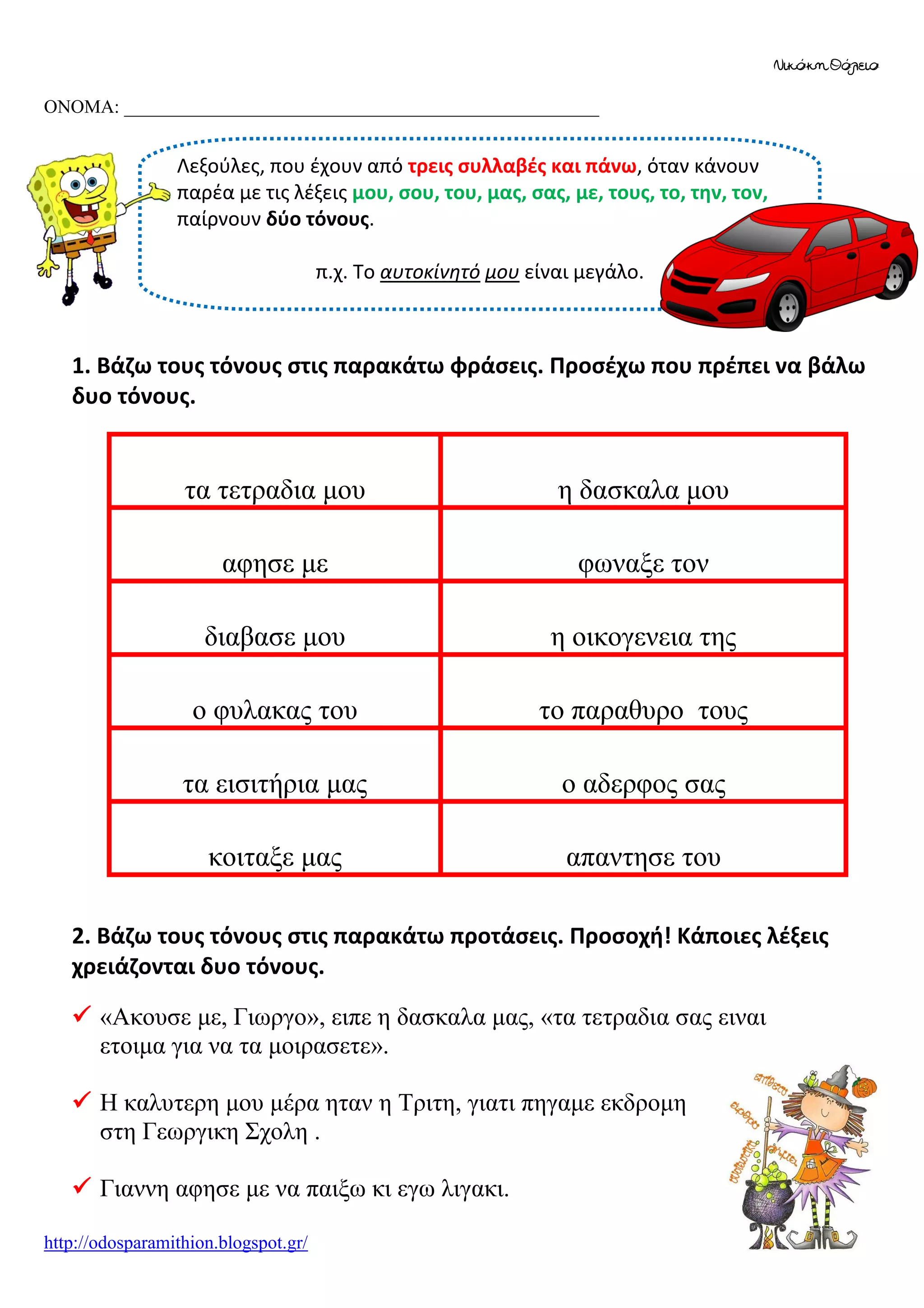 Ο διπλός τόνος | PDF