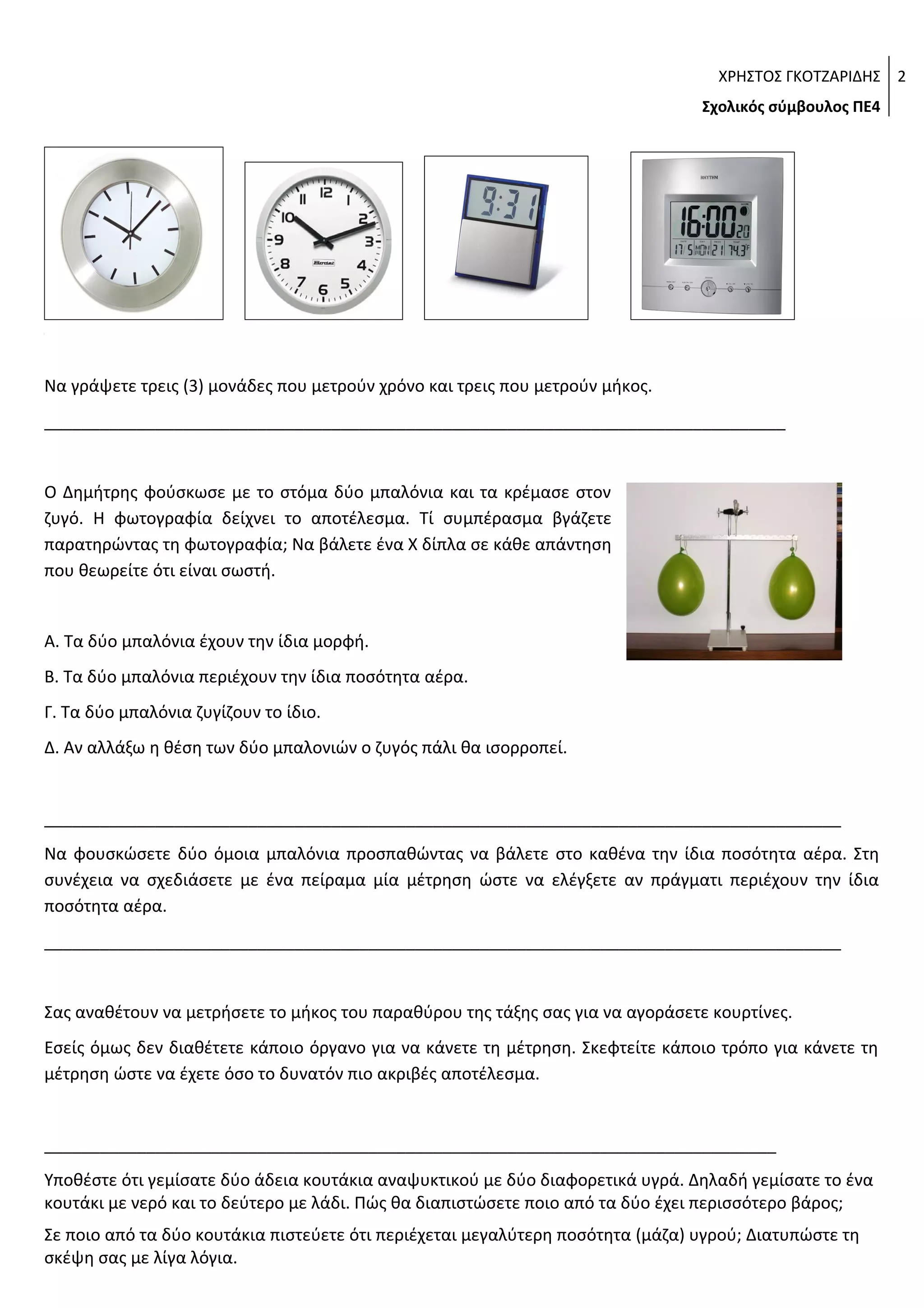 ΕΝΔΕΙΚΤΙΚΑ ΘΕΜΑΤΑ ΓΙΑ ΠΡΟΧΕΙΡΟ ΔΙΑΓΩΝΙΣΜΑ ΣΤΗ ΦΥΣΙΚΗ ΤΗΣ Α' ΓΥΜΝΑΣΙΟΥ ...