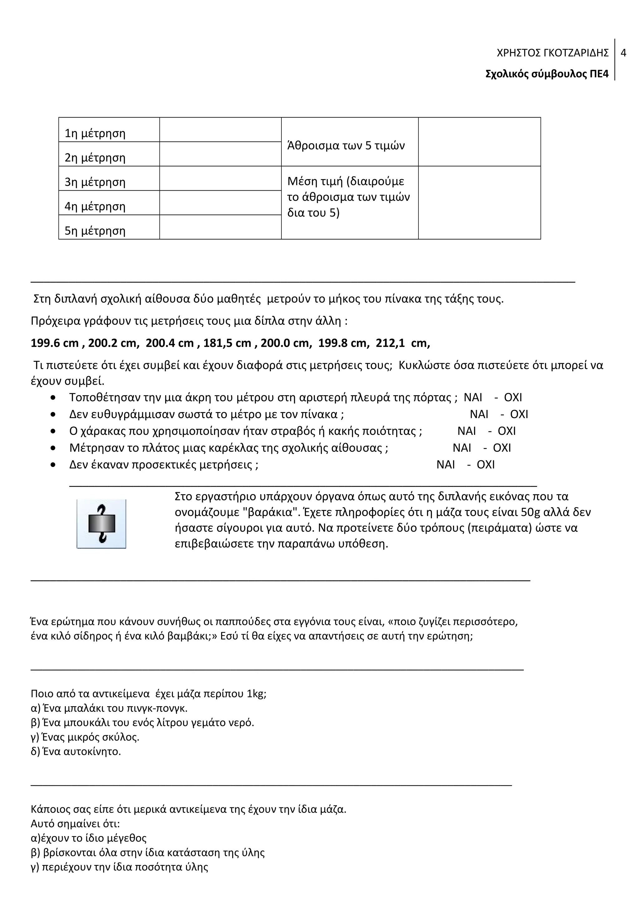 ΕΝΔΕΙΚΤΙΚΑ ΘΕΜΑΤΑ ΓΙΑ ΠΡΟΧΕΙΡΟ ΔΙΑΓΩΝΙΣΜΑ ΣΤΗ ΦΥΣΙΚΗ ΤΗΣ Α' ΓΥΜΝΑΣΙΟΥ ...