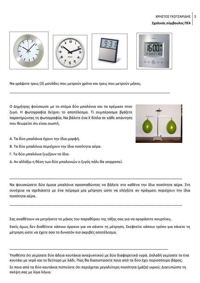 ΕΝΔΕΙΚΤΙΚΑ ΘΕΜΑΤΑ ΓΙΑ ΠΡΟΧΕΙΡΟ ΔΙΑΓΩΝΙΣΜΑ ΣΤΗ ΦΥΣΙΚΗ ΤΗΣ Α' ΓΥΜΝΑΣΙΟΥ ...