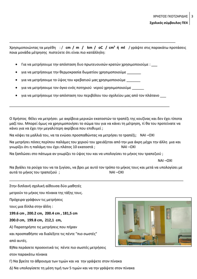 ΕΝΔΕΙΚΤΙΚΑ ΘΕΜΑΤΑ ΓΙΑ ΠΡΟΧΕΙΡΟ ΔΙΑΓΩΝΙΣΜΑ ΣΤΗ ΦΥΣΙΚΗ ΤΗΣ Α' ΓΥΜΝΑΣΙΟΥ ...