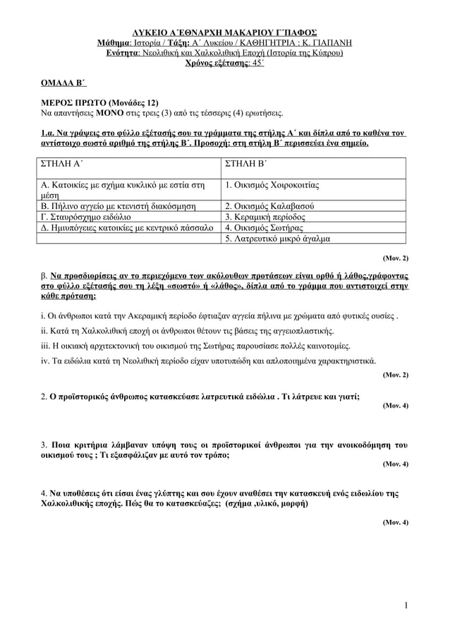 Α΄, ΙΣΤΟΡΙΑ ΤΗΣ ΚΥΠΡΟΥ ΔΙΑΓΩΝΙΣΜΑ | DOC