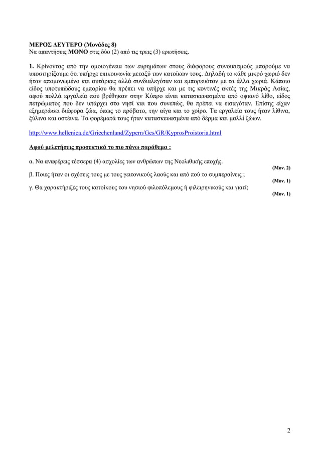 Α΄, ΙΣΤΟΡΙΑ ΤΗΣ ΚΥΠΡΟΥ ΔΙΑΓΩΝΙΣΜΑ | DOC