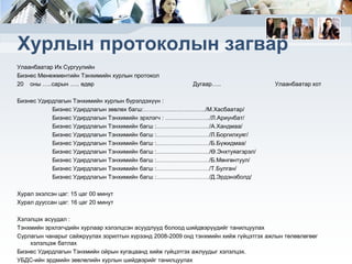 хурал зөвлөгөөн зохион байгуулах соёл | PPTX