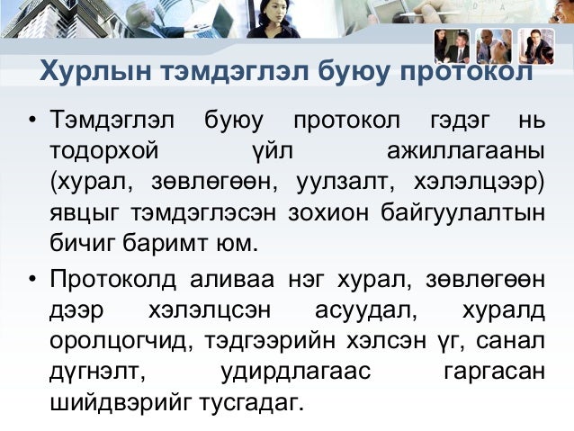 хурал зөвлөгөөн зохион байгуулах соёл