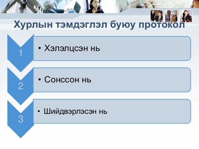 хурал зөвлөгөөн зохион байгуулах соёл